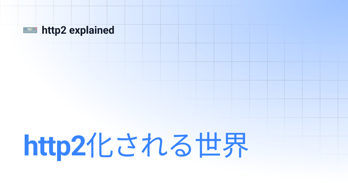 http2化される世界 | http2 explained