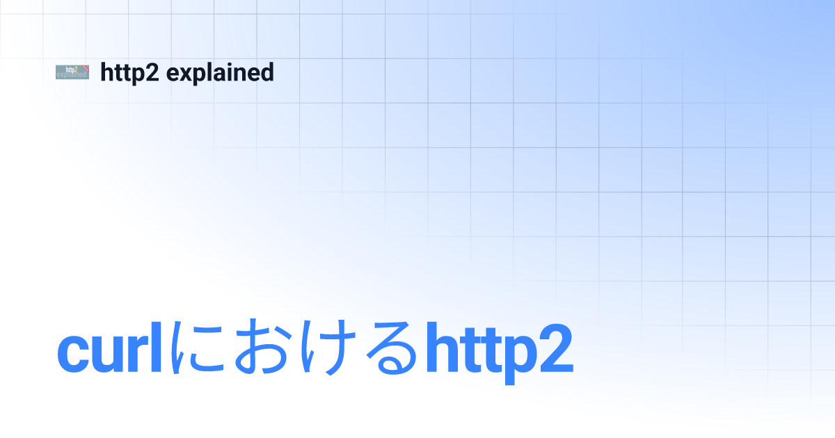 curlにおけるhttp2 | http2 explained