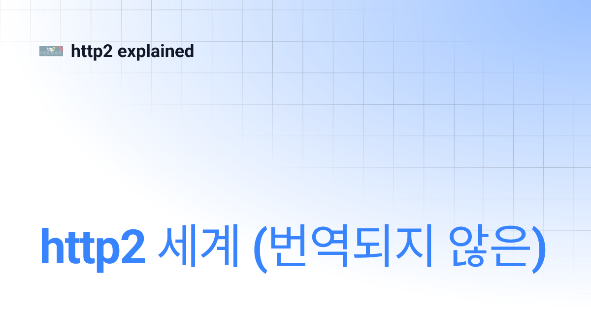 http2 세계 (번역되지 않은) | http2 explained